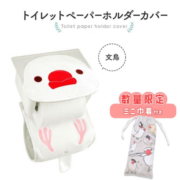 ※こちらは数量限定・セット商品です※トイレットペーパーホルダーカバー(にぎころ文鳥 白文鳥)+ミニ巾着(文鳥)【kotori smile】ことりすまいるオリジナル♪かわいいトイレットペーパーホルダーカバーに限定『ミニ巾着』が付いたセットです...