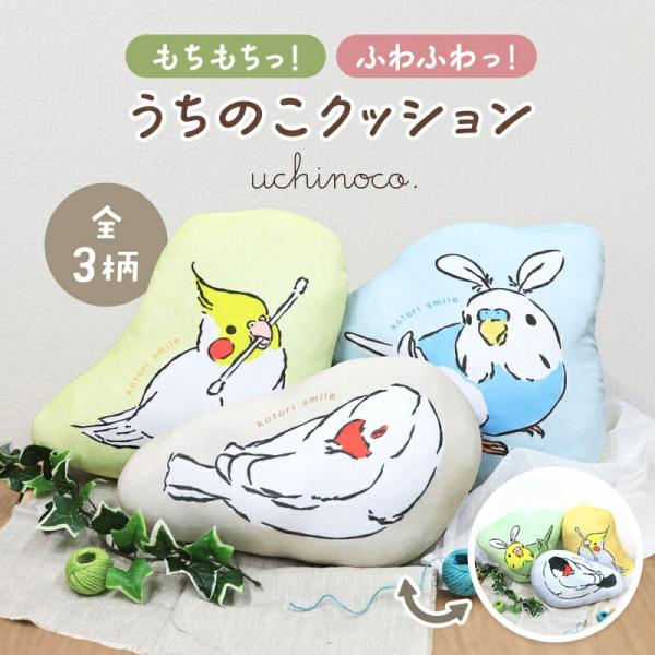【うちのこクッション】・大人気！うちのこ(uchinoco.)シリーズの鳥さんがクッションに！・もちもちっふわふわっとしたずっと触っていたくなるさわり心地・両面でカラーの異なる鳥さんをデザインしているので気分やお部屋によって変えられる・ぎゅ...