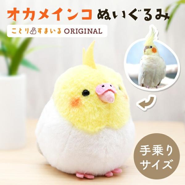 ※ディスプレイ写真は参考イメージです※※本商品は在庫おひとつにつき、一羽の販売となります※【ことりすまいる】ぽてっとしたフォルムと、きゅるんっとした瞳がたまらない…！360°どこから見ても愛らしく、思わず何度も眺めたくなってしまう仕上がりで...