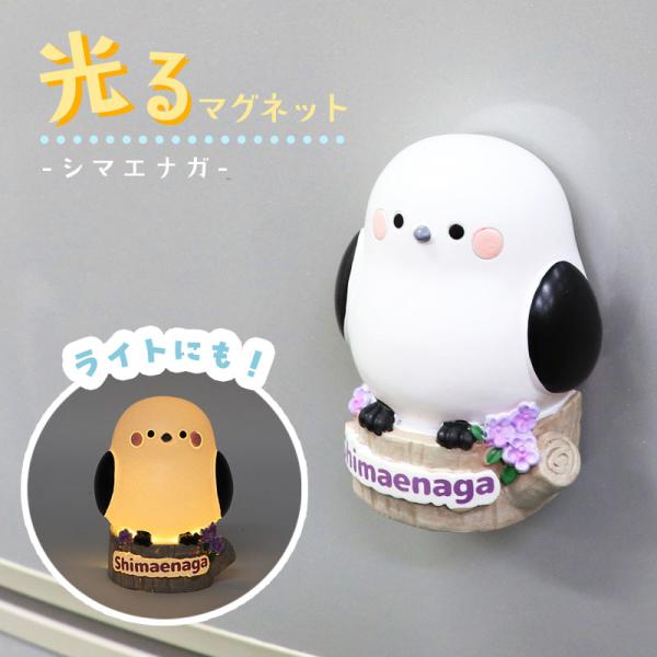 【丸三】ちょこんと座ったシマエナガさんが、やさしく灯りをともしてくれる♪木の枝にちょこんと座るシマエナガさんが、そのままマグネット＆ライトになりました。冷蔵庫やホワイトボードにぺたっと貼ったり、デスクまわりに置いたり。マグネットとして使うだ...