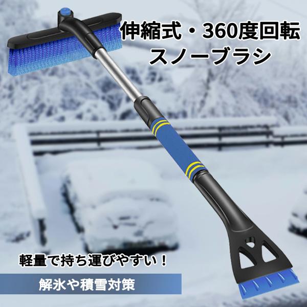 【車に優しい柔らか素材】　ブラシとスクレーパーの両方に柔らかめの素材を採用。塗装やガラスを傷つけにくく、安心してご使用いただけます。【高密度ブラシで雪をしっかり除去】　柔らかく密集したブラシは、細かい雪もしっかりキャッチ。車のルーフやワイパ...
