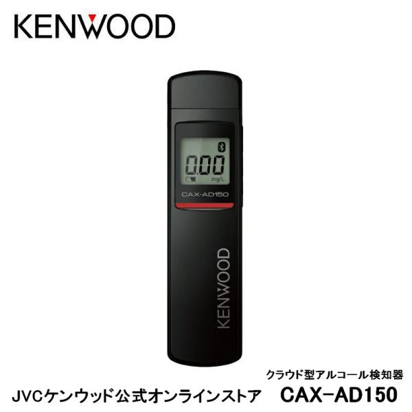 ・メーカー名：JVCケンウッド・ブランド名：KENWOOD・モデル名：CAX-AD150<< 主な特長 >>・Blutooth〓通信機能搭載。専用スマートフォンアプリとの連携により、運転者が外出先から測定結果をアップ...
