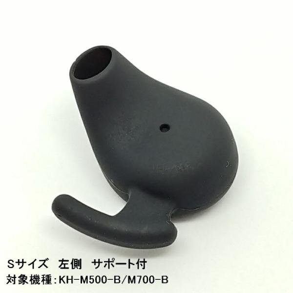 ■メーカー名：JVCケンウッド■ブランド名：KENWOOD■型番：JD9607-00BA（サービスパーツ/修理用部品）■サイズ：Sサイズ■色：ブラック■片耳ヘッドセット用イヤーピースサポート付き 左側■対応機種　　KH-M500-B　　KH...