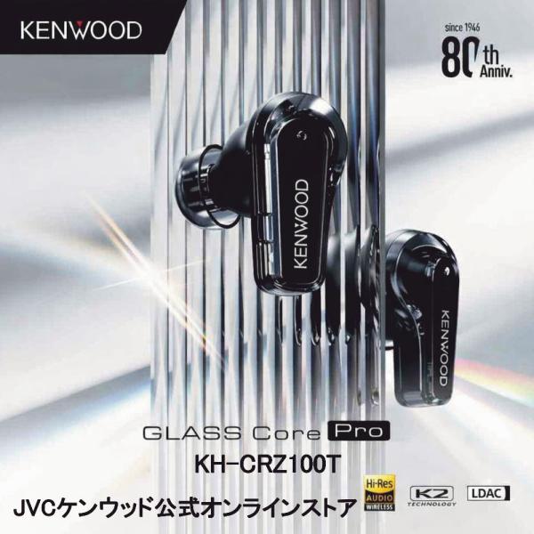 ・メーカー名：JVCケンウッド・ブランド名：KENWOOD （ケンウッド）・モデル名：KH-CRZ100T・業界初のガラス振動板＆MEMSドライバーで透明で広い空間表現を実現・最大49時間の長時間再生・音楽に没入できる高性能ノイズキャンセリ...