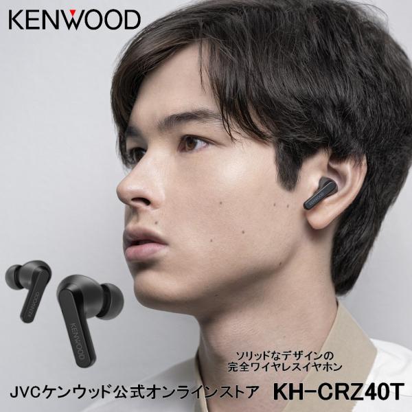 ・メーカー名：ＪＶＣケンウッド・ブランド名：KENWOOD（ケンウッド）・モデル名：KH-CRZ40T・イヤホン本体片側4.1g、充電ケース41gのコンパクトサイズで快適なリスニングと携帯性を追求・スタイリッシュなツートーンカラーとソリッド...