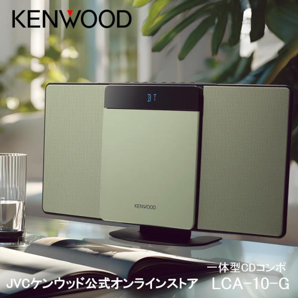【発売日：2026年05月15日】・メーカー名：JVCケンウッド・ブランド名：KENWOOD（ケンウッド）・モデル名：LCA-10-G（セージグリーン）・コンパクトな縦型スリムデザイン・スマホに入っている音楽もスピーカーで楽しめるBluet...