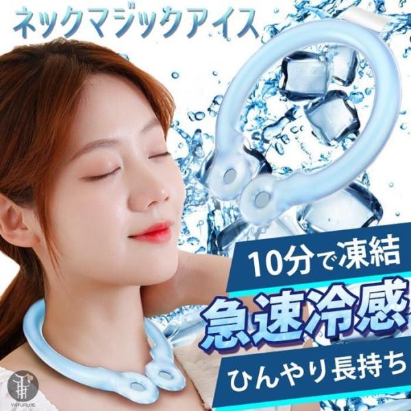 スマートアイス 夏用 首掛け クール 冷たい 子供 通勤 熱中症対策 氷 氷結 マジックアイス 屋外 室内 首を冷やすilai01カラーブルー素　材■表面：TPU（熱可塑性ポリウレタン）TPUとはプラスチックの耐久力とシリコンのような柔軟性...