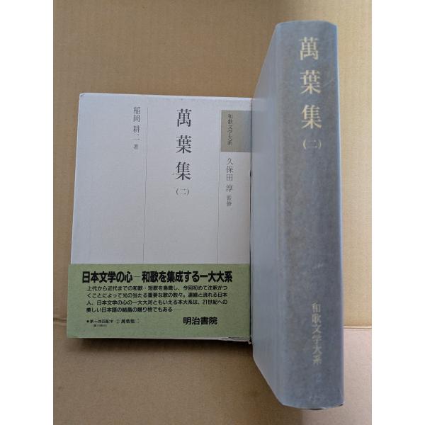 【商品説明・詳細について】萬葉集２、明治書院、稲岡耕二、2002年、581ｐ、箱帯（少痛み）、月報、萬葉集４、明治書院、稲岡耕二、2015年、672ｐ、箱帯（少よごれ）、月報、ともに経年劣化以外特に問題なく本体良好、通読に支障がない線引き等...