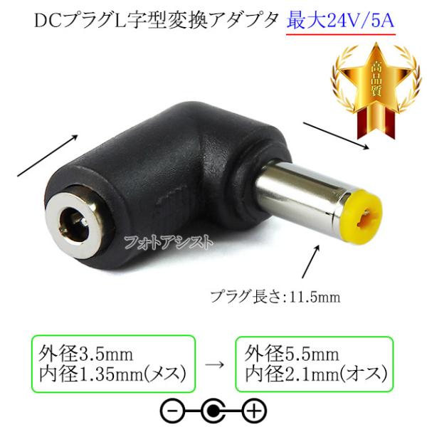 ■特徴・DC端子（外径3.5mm/内径1.35mm）→ DC端子（外径5.5mm/内径2.1mm）へ変換するアダプタ。・サイズ違いのACアダプターを使用可能。・L字型のため出っ張りを抑えることができます。■製品仕様端子形状： DCプラグ（メ...