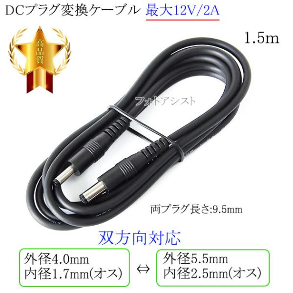 ■特徴・DC端子（外径4.0mm/内径1.7mm）⇔ DC端子（外径5.5mm/内径2.5mm）へ変換するケーブル。・双方向使用可能。■製品仕様端子形状： DCプラグ（オス）⇔ DCプラグ（オス）DCプラグサイズ：外径：4.0mm/内径：1...