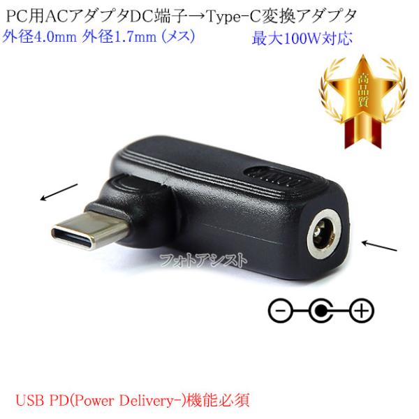 ■特徴・ノートパソコンに付属のACアダプタ(約4.0mm/内径：約1.7mm)からタイプC端子へ変換しパソコンの充電を可能にするアダプタ・パソコン用ACアダプタ（出力18vから20v)を接続しタイプC端子より18vから20vの電力を供給しま...