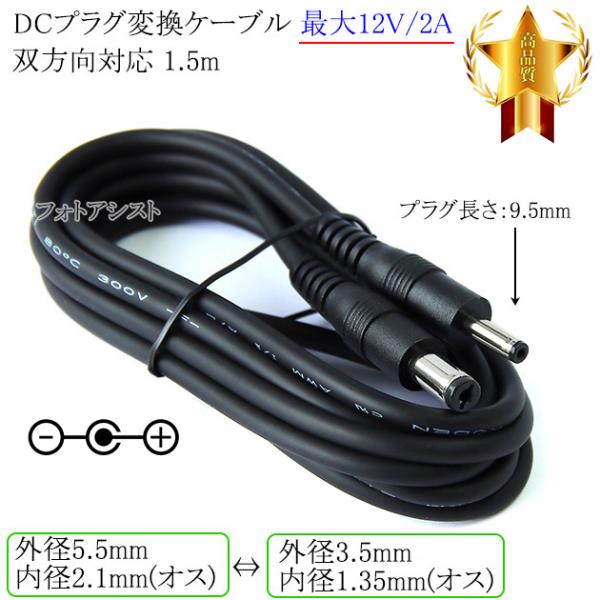 ■特徴・DC端子（外径5.5mm/内径2.1mm）⇔ DC端子（外径3.5mm/内径1.35mm）へ変換するケーブル。・双方向使用可能。■製品仕様端子形状： DCプラグ（オス）⇔ DCプラグ（オス）DCジャックサイズ：外径：5.5mm/内径...