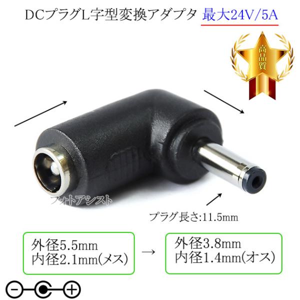 ■特徴・DC端子（外径5.5mm/内径2.1mm）→ DC端子（外径3.8mm/内径1.4mm）へ変換するアダプタ。・サイズ違いのACアダプターを使用可能。・L字型のため出っ張りを抑えることができます。■製品仕様端子形状： DCプラグ（メス...