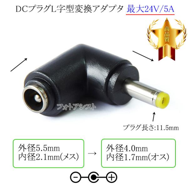 ■特徴・DC端子（外径5.5mm/内径2.1mm）→ DC端子（外径4.0mm/内径1.7mm）へ変換するアダプタ。・サイズ違いのACアダプターを使用可能。・L字型のため出っ張りを抑えることができます。■製品仕様端子形状： DCプラグ（メス...