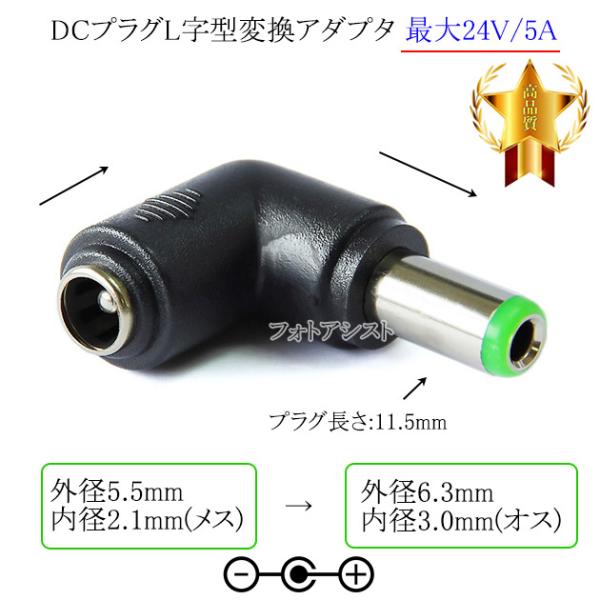 ■特徴・DC端子（外径5.5mm/内径2.1mm）→ DC端子（外径6.3mm/内径3.0mm）へ変換するアダプタ。・サイズ違いのACアダプターを使用可能。・L字型のため出っ張りを抑えることができます。■製品仕様端子形状： DCプラグ（メス...