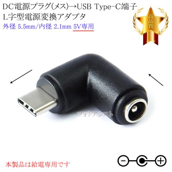 ■特徴・DCプラグ（外径5.5mm/内径2.1mm） → USB Type-Cへの電源L字型変換アダプタ。・USB Type-C電源入力機器への電源供給(5V専用)が可能。■製品仕様端子形状： DCプラグ（メス）→ USB Type-C（オ...