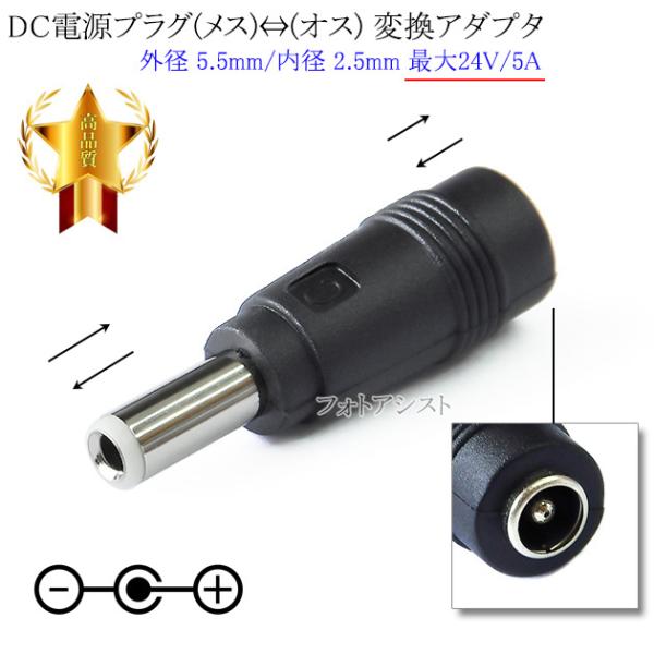 ■特徴・DCプラグ（外径5.5mm/内径2.5mm） ⇔ DCプラグ（外径5.5mm/内径2.5mm）の変換アダプタ。・DC電源入力機器への電源供給(24V 5A以内)が可能。・双方向対応■製品仕様端子形状： DCプラグ（メス）⇔ DCプラ...