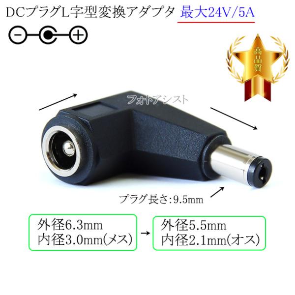 ■特徴・DC端子（外径6.3mm/内径3.0mm）→ DC端子（外径5.5mm/内径2.1mm）へ変換するアダプタ。・サイズ違いのACアダプターを使用可能。・L字型のため出っ張りを抑えることができます。■製品仕様端子形状： DCプラグ（メス...