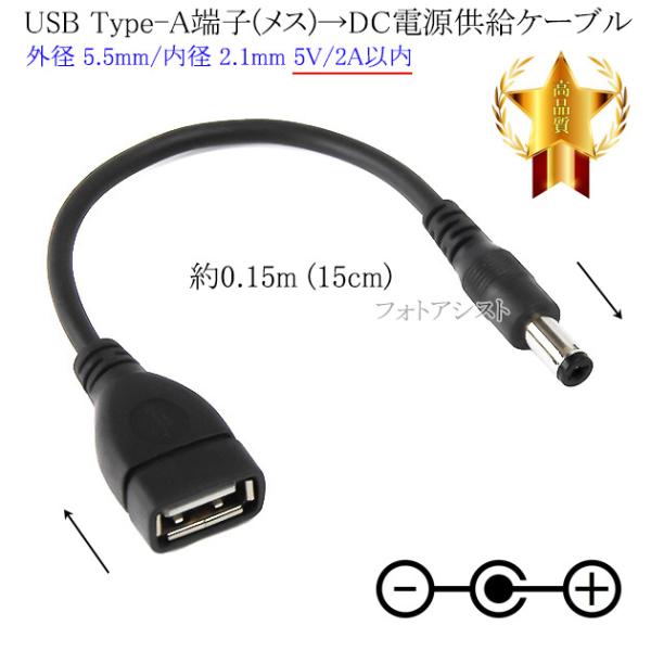 ■特徴・USB Type-A端子(メス) → DCプラグ（外径5.5mm/内径2.1mm）の電源変換ケーブルです。・USB充電器やUSBポートから、DC電源入力機器への電源供給(5V 2A以内)が可能。■製品仕様端子形状：USB Type-...