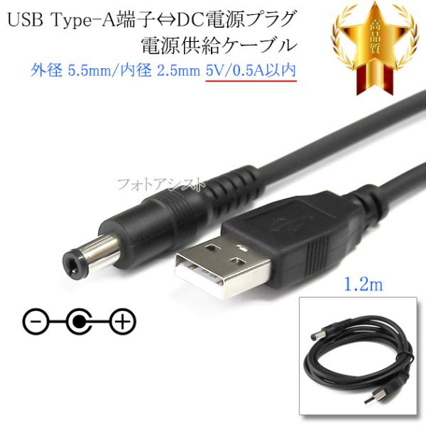 ■特徴・USB Type-A端子 ⇔ DCプラグ（外径5.5mm/内径2.5mm）の電源変換ケーブルです。・モバイルバッテリーやPCのUSBポートから、DC電源入力機器への電源供給(5V 0.5A以内)が可能。・双方向も可能■製品仕様端子形...