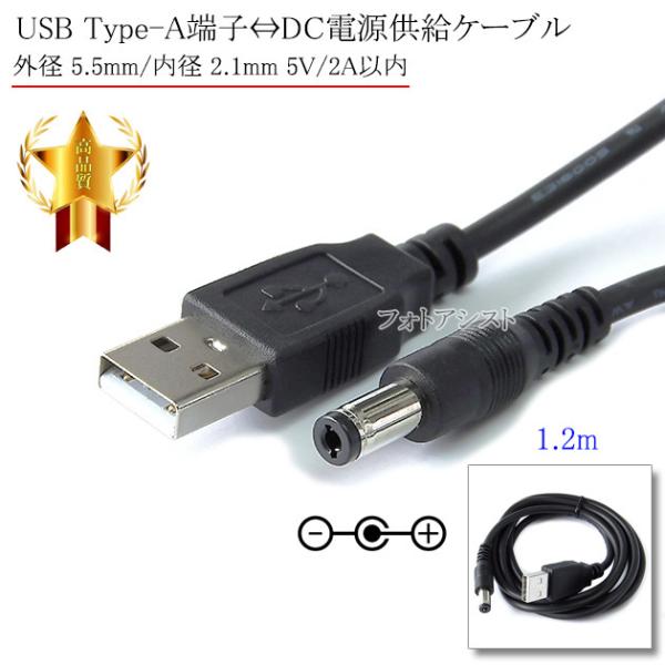 ■特徴・USB Type-A端子 ⇔ DCプラグ（外径5.5mm/内径2.1mm）の電源変換ケーブルです。・モバイルバッテリーやPCのUSBポートから、DC電源入力機器への電源供給(5V 2A以内)が可能。・双方向も可能■製品仕様端子形状：...
