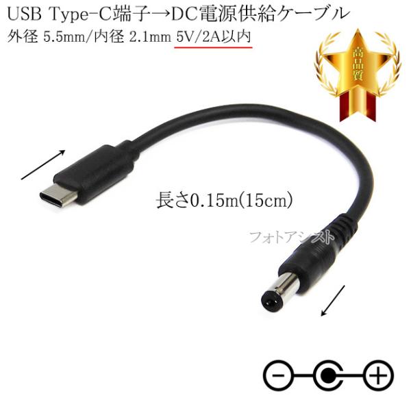 ■特徴・USB Type-C端子 → DCプラグ（外径5.5mm/内径2.1mm）の変換ケーブルです。・モバイルバッテリーやPCのUSBポートから、DC電源入力機器への電源供給(5V 2A以内)が可能。・5.1kΩ抵抗実装■製品仕様端子形状...
