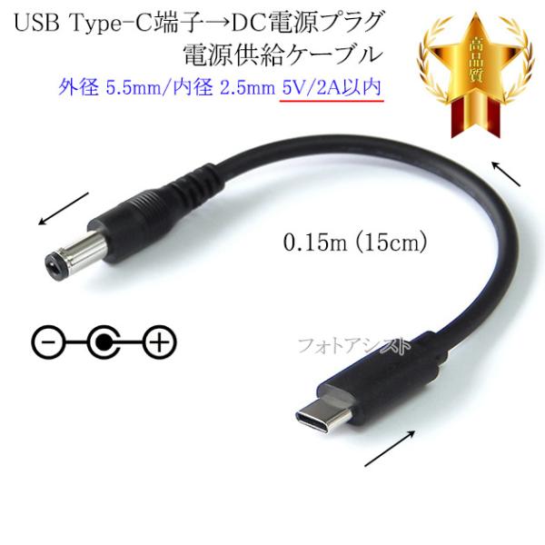 ■特徴・USB Type-C端子 → DCプラグ（外径5.5mm/内径2.5mm）の変換ケーブルです。・モバイルバッテリーやPCのUSBポートから、DC電源入力機器への電源供給(5V 2A以内)が可能。・5.1kΩ抵抗実装■製品仕様端子形状...