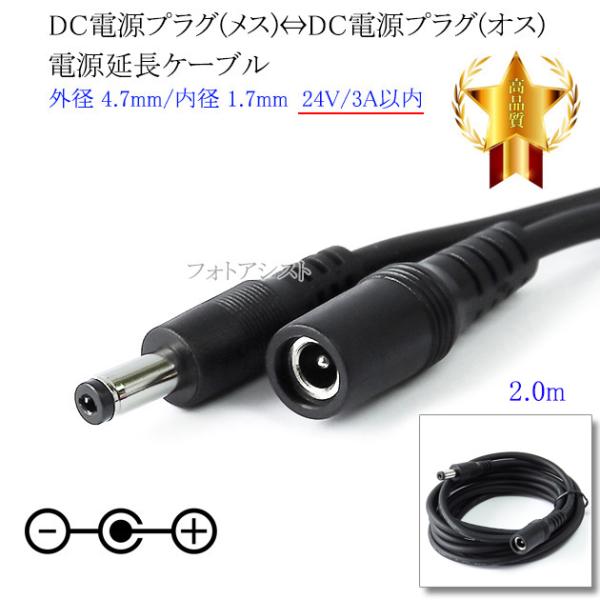 ■特徴・DCプラグ（外径4.7mm/内径1.7mm） ⇔ DCプラグ（外径4.7mm/内径1.7mm）の電源延長ケーブルです。・DC電源入力機器への電源供給(24V 3A以内)が可能。・双方向も可能■製品仕様端子形状： DCプラグ（メス） ...