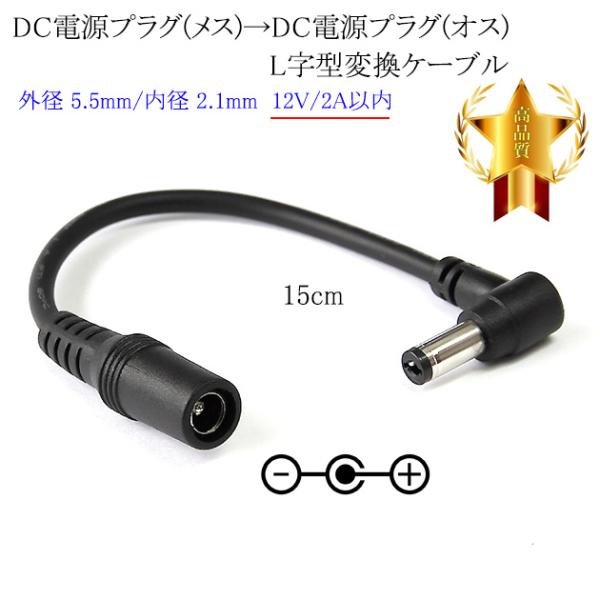 ■特徴・DCプラグ（外径5.5mm/内径2.1mm）→ DCプラグ L字型（外径5.5mm/内径2.1mm）の電源変換ケーブルです。・DC電源入力機器への電源供給(12V 2A以内)が可能。・L字型プラグのため狭い場所に便利■製品仕様端子形...