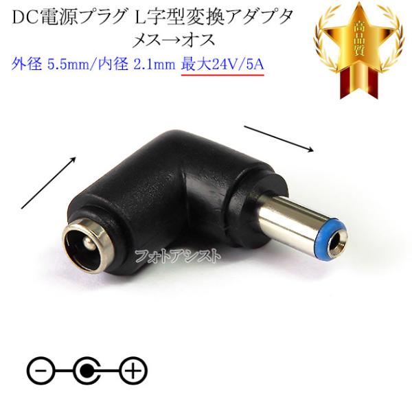 ■特徴・DCプラグ（外径5.5mm/内径2.1mm） → DCプラグ（外径5.5mm/内径2.1mm）のL字型アダプタ。・DC電源入力機器への電源供給(24V 5A以内)が可能。・DC端子先端をL型にする事でケーブルの出っ張りを抑えることが...