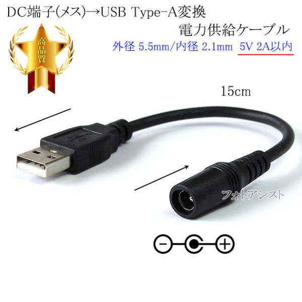■特徴・DCプラグ(5.5mm/内径：2.1mm)からタイプA端子へ変換し電源供給するケーブル■製品仕様端子形状：DCプラグ（メス）→　USB Type A（オス）DCプラグサイズ：外径：5.5mm/内径：2.1mmDC端子：センタープラス...