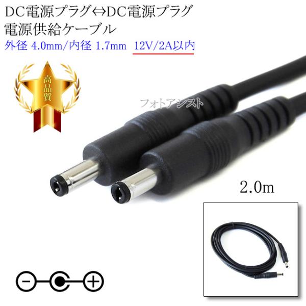 ■特徴・DCプラグ（外径4.0mm/内径1.7mm） ⇔ DCプラグ（外径4.0mm/内径1.7mm）の電源ケーブルです。・DC電源入力機器への電源供給(12V 2A以内)が可能。・双方向も可能■製品仕様端子形状： DCプラグ（オス） ⇔ ...