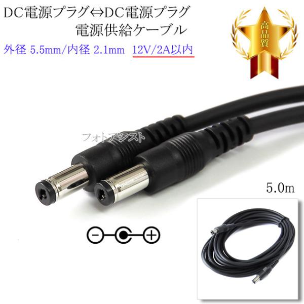 ■特徴・DCプラグ（外径5.5mm/内径2.1mm） ⇔ DCプラグ（外径5.5mm/内径2.1mm）の電源ケーブルです。・DC電源入力機器への電源供給(12V 2A以内)が可能。・双方向も可能■製品仕様端子形状： DCプラグ（オス） ⇔ ...