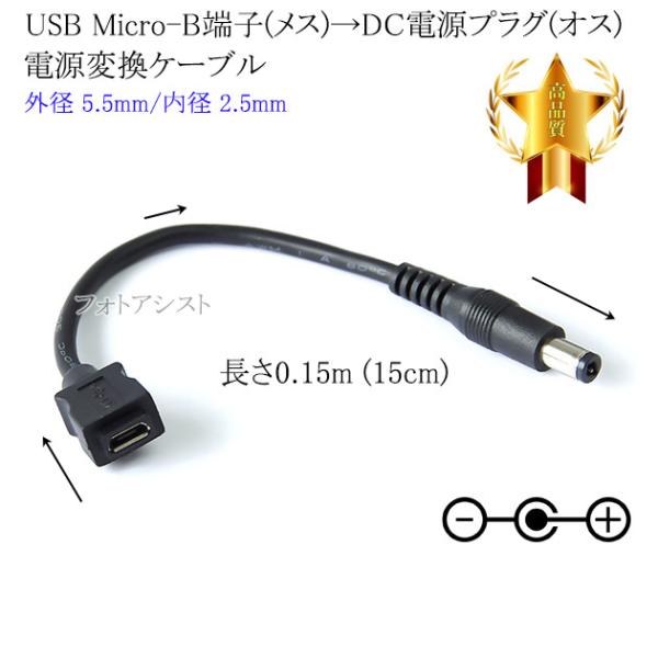 ■特徴・USB Micro-B（メス） → DCプラグ（外径5.5mm/内径2.5mm）（オス）の電源変換ケーブルです。・USB Micro-BをDC端子へ変換・DC電源入力機器への電源供給が可能。■製品仕様端子形状： USB Micro-...