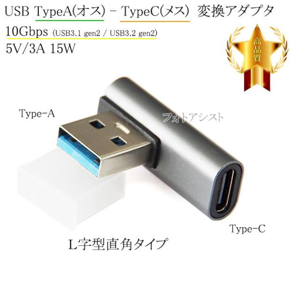 USB(A) オス - USB(C) メスUSB Type-AをType-Cに変換するアダプタＬ字型のためケーブルの出っ張りを抑えることができます。最大出力：5V / 3A最大転送速度：10Gbps (USB3.1 gen2 / USB3....
