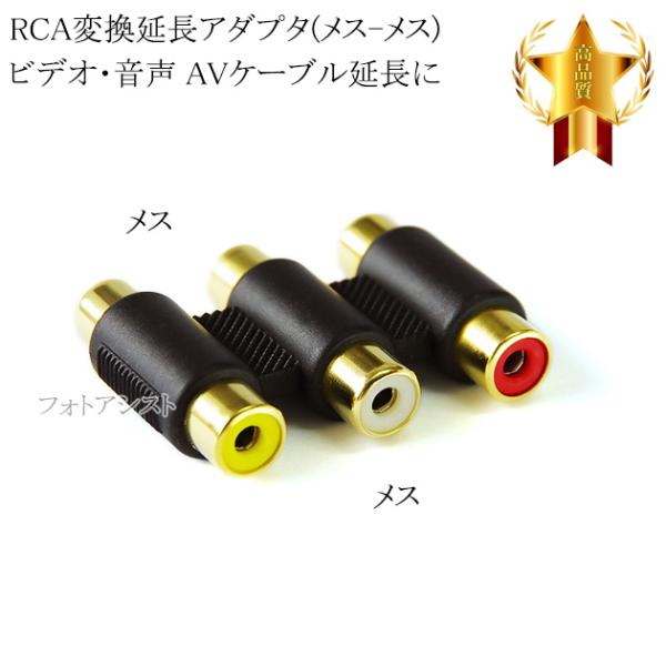 【製品特徴】●延長用アダプタRCAのビデオ・オーディオの３色（黄・赤・白)のケーブル同士を延長するアダプタ3色一体型●RCA(ピンプラグ)端子(メス)x3映像：オーディオ●端子：金メッキ●RoHS対策済品