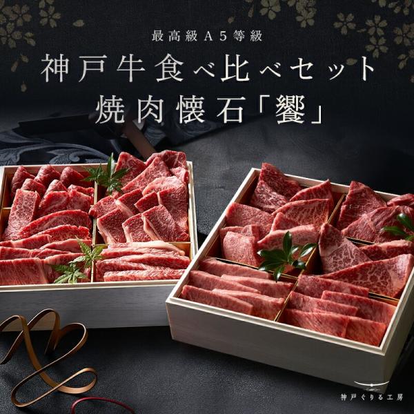 A5ランク神戸牛の中でも、特に選び抜かれた部位のみを使用。赤身と霜降り、それぞれの魅力を味わい尽くす贅沢な12種食べ比べセット（各100g×12種）です。霜降りでは サーロイン、リブロース、三角バラ、プレミアムロースなど、とろけるような脂の...