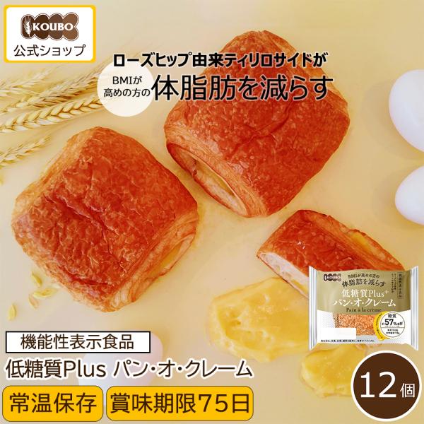 ■低糖質PlusKOUBOの低糖質パンに「BMIが高めの方の体脂肪を減らす」効果を追加した『低糖質Plus』シリーズが仲間入り！イタリアのパネトーネ種（天然酵母）を使用し、普段のお食事の主食に置きかえるだけで、簡単糖質オフが叶います。ライン...
