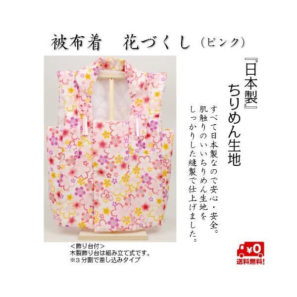 ◆サイズ　本体寸法：巾　約38×着丈　約45cm　飾り台の高さ　49cm　飾り台の奥行　8cm ◆仕様 　日本製　ちりめん被布着　生地：縮緬　桜柄づくし（ピンク）　白木製飾り台（組立式　３分割）　箱付き◆特徴　お祝い用被布着。　ひなまつりの...