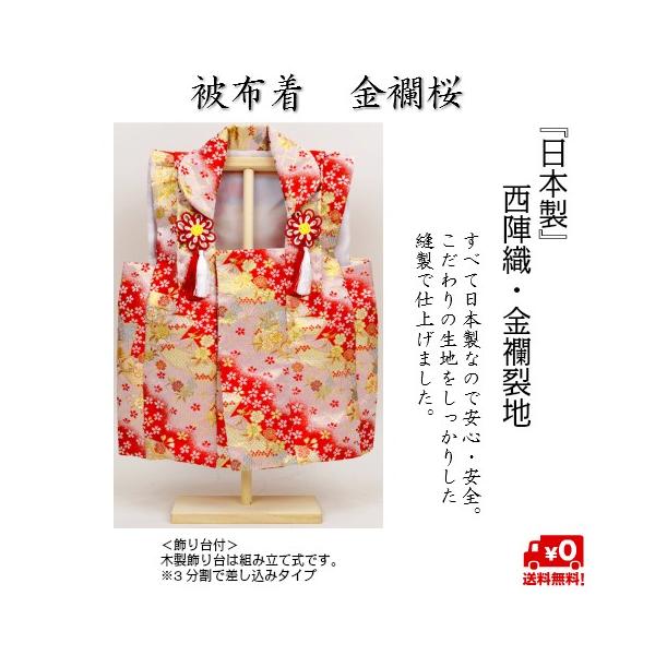 ◆サイズ　本体寸法：巾　約35×着丈　約40cm　飾り台の高さ　48cm　飾り台の奥行　8cm ◆仕様 　日本製　金襴被布着　生地：西陣織・金襴　扇に桜柄　白木製飾り台（組立式　３分割）　箱付き ◆特徴　お祝い用被布着。　ひなまつりのお祝い...