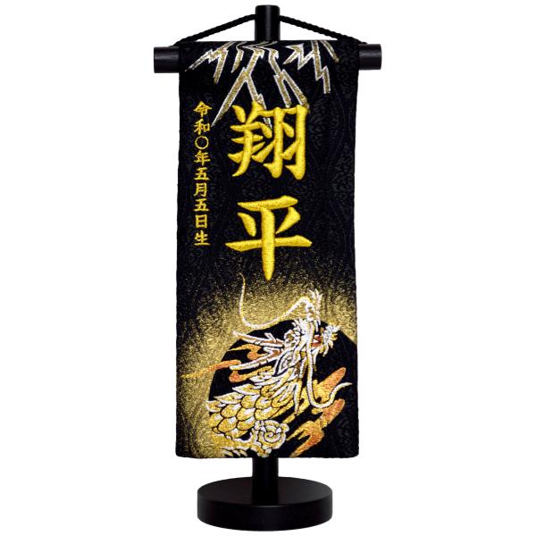 ◆仕様・生地：名物裂・旗色：黒・文字色：金　※お名前・生年月日は刺繍仕上げ！・柄：雷鳴に龍　※絵柄は金彩仕上げ！・木製専用飾り台付き・箱入り ◆サイズ・旗サイズ　特小：高さ19cm×幅8cm・飾り台　特小：高さ24cm　下台：直径6.5cm...