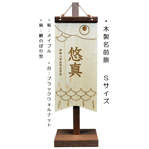 ◆仕様・板：ハードメイプイル・旗の上下＆飾り台を選択　ブラックウォルナット（画像通り）　ブラックチェリー・文字：レーザー彫刻・書体：楷書体◆柄：鯉のぼり◆木製飾り台付き◆段ボール箱入り◆旗サイズ・L：高さ30cm×幅13.5cm・S：高さ2...