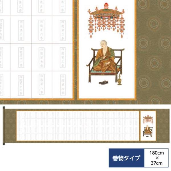 【商品番号】912sn-n1-006※受注生産のため返品はお受けできません持ち運び・保管に優れた巻物タイプ。古くからお遍路さんの心のより所とされてきた、弘法大師空海が開いた八十八ヶ所の霊場巡り。同行二人のお供としてお選びください。集印するだ...