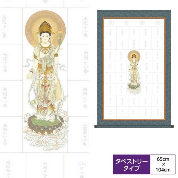【商品番号】912sn-n2-004※受注生産のため返品はお受けできません一般のお部屋に飾りやすい短めサイズのタペストリー。全国の観音霊場の先駆けとなった由緒ある霊場巡り。広範囲に分布しているため、観光旅行を兼ねて巡拝できます。集印するだけ...
