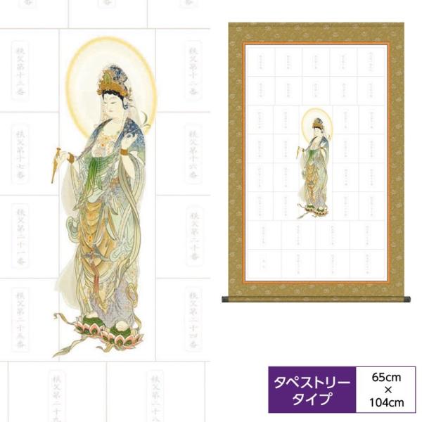 【商品番号】912sn-n2-006※受注生産のため返品はお受けできません一般のお部屋に飾りやすい短めサイズのタペストリー。全国の観音霊場の先駆けとなった由緒ある霊場巡り。広範囲に分布しているため、観光旅行を兼ねて巡拝できます。集印するだけ...