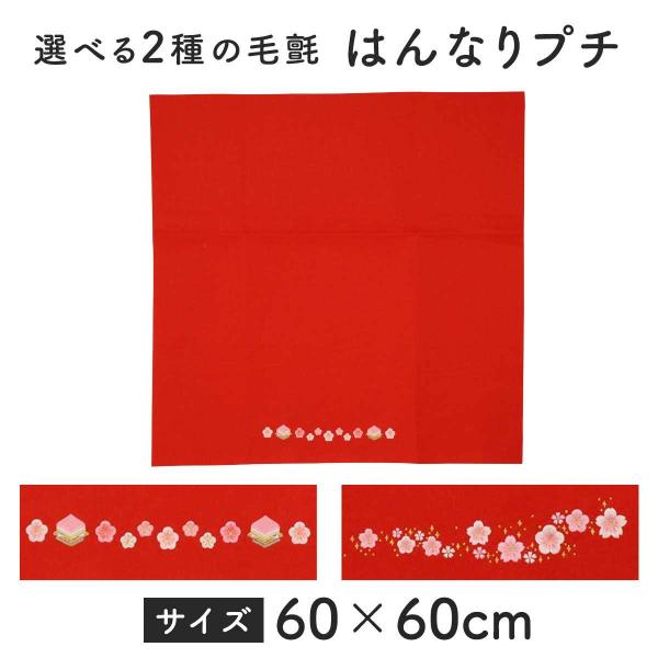 雛人形・雛飾りの下に敷き、ひな人形・ひな飾りをもっと華やかに、そして豪華に演出してくれます。菱餅に梅ならべ 桜に梅散らしmousen-hnp-41-60 mousen-hnp-42-60