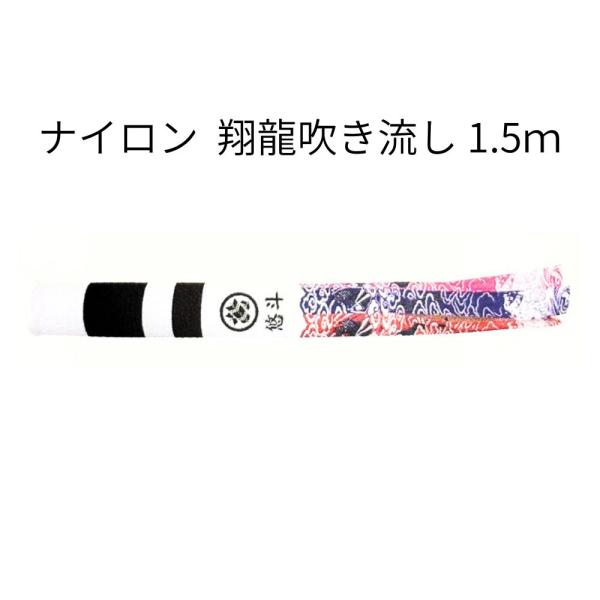 【商品番号】n25mr-119-831「ナイロン（スタンダード）」は、軽くて雨風に強いナイロン生地を使用した、スタンダードなタイプの和風本格派鯉のぼりです。ナイロン生地ですので、軽くてしなやかな泳ぎが特徴的で、水はじきが良く雨にも強い素材で...