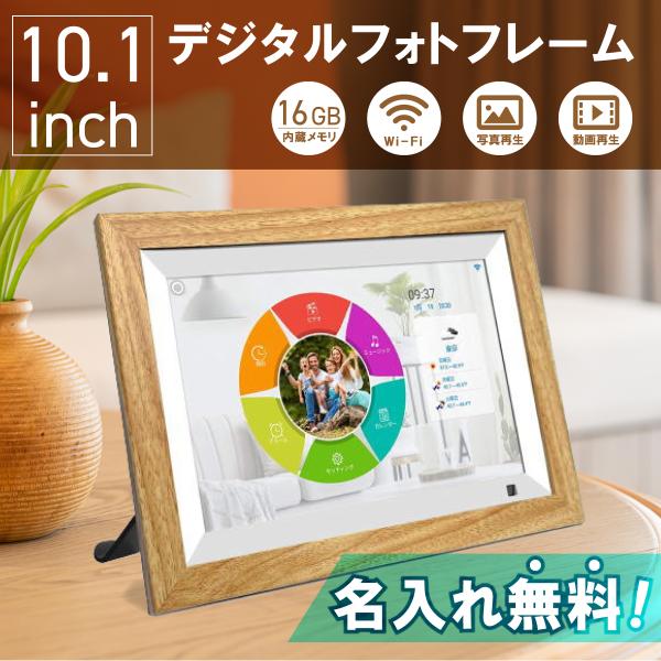 １０インチ無線LAN（Wifi）デジタルフォトフレーム無料アプリを入れて写真を簡単に送れます離れた場所から、写真をスマホから簡単転送デジタルフォトフレーム本体はタッチパネルで簡単操作。 動画＆音楽再生対応。USBメモリ対応 moonka社デ...
