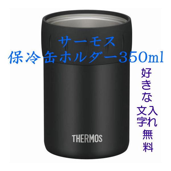 名入れ サーモス JCB-352 BK 保冷缶ホルダー350ml ブラック クリスマスプレゼントに カバンに入れて便利