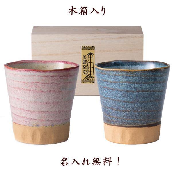 名入れ 美濃窯変 カップペア 木箱入 ペア カップ 名入れ 日本製 美濃焼（陶器 磁器 カップ ロックグラス）2個セット